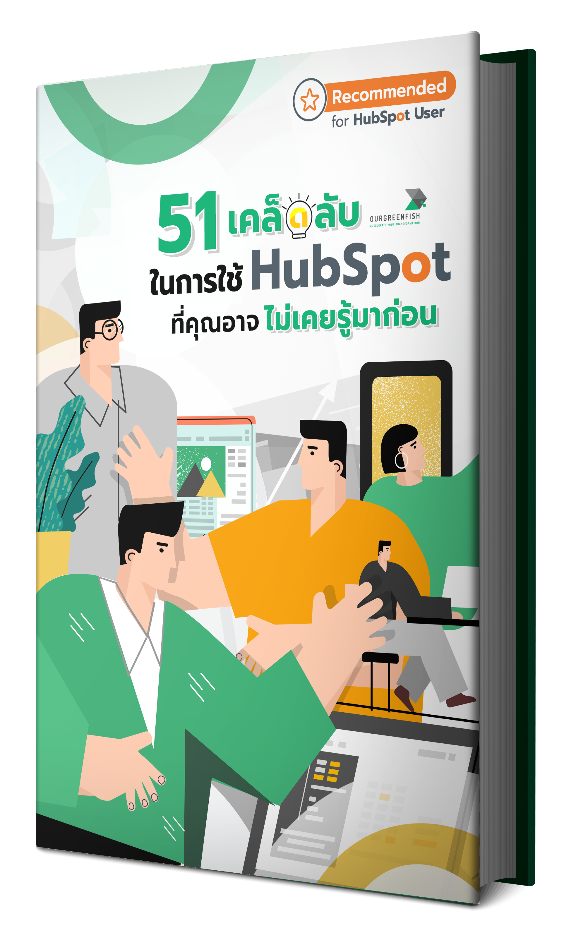 เคล็ดลับในการใช้ HubSpot สำหรับผู้ที่ใช้งาน HubSpot โดยเฉพาะ
