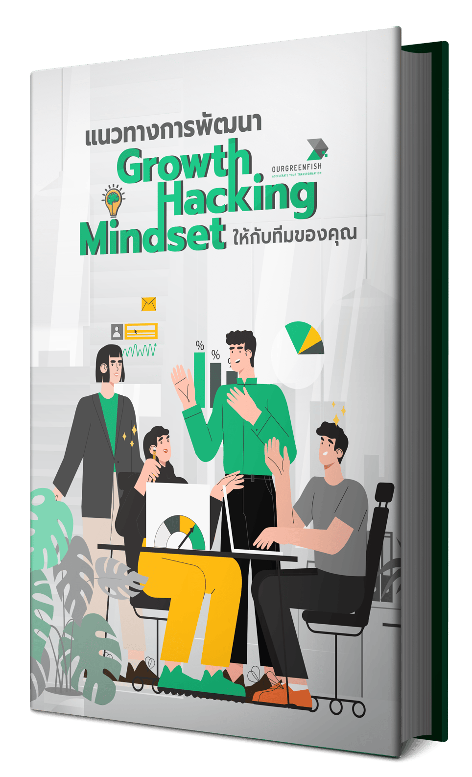 แนวทางการพัฒนา Growth Hacking Mindset ให้กับทีมของคุณ